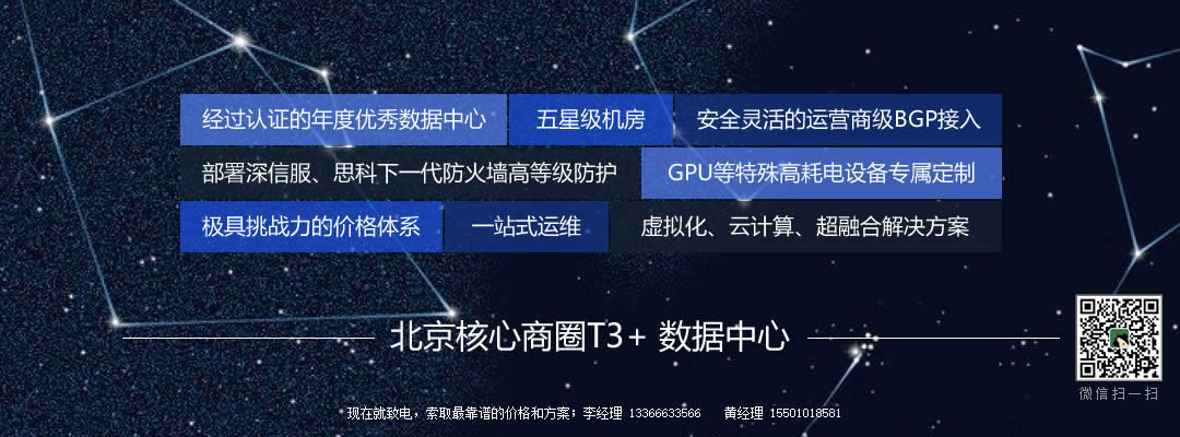 北京T3+ 数据中心机柜火爆促销中...